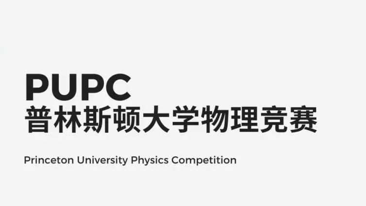 美国普林斯顿物理挑战 PUPC - Universal International Academy