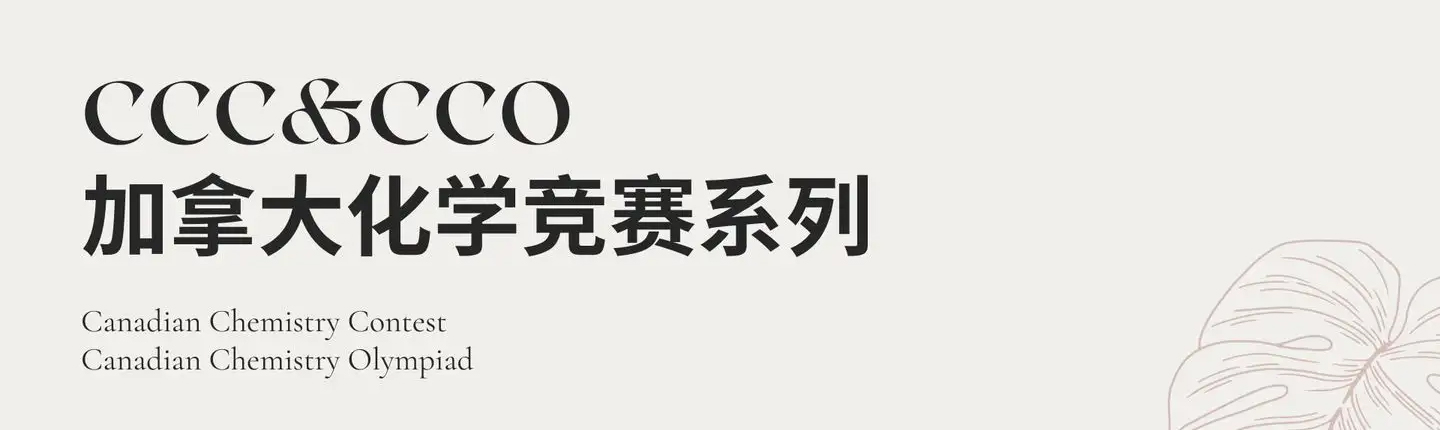 加拿大化学测评(中阶&高级) CCC&CCO - Universal International Academy